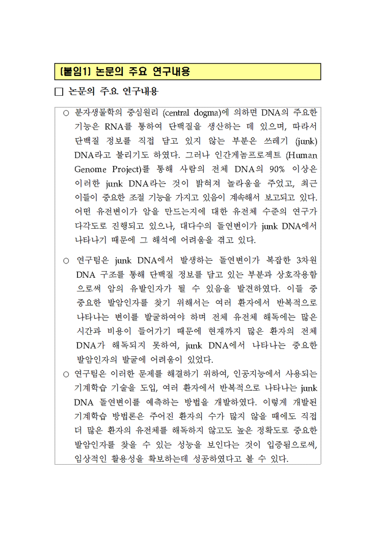 Junk DNA 돌연변이 암 유발하는 과정 밝혀져-KAIST 최정균 교수팀, 인공지능 기술로 암 유전체 미개척 영역에 새로운 시각 제공 : 네이버 블로그