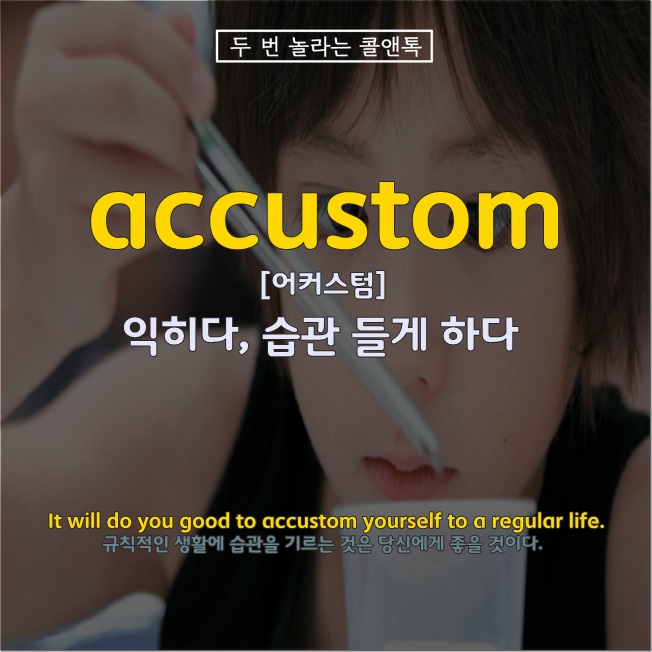 익숙해지다"accustom" : 네이버 블로그