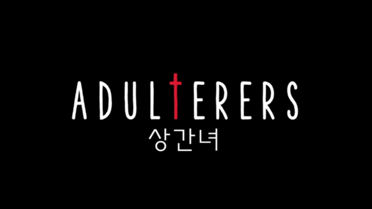 [영화] 상간녀(The Adulterers, 2015), 상견녀 결말 : 네이버 블로그