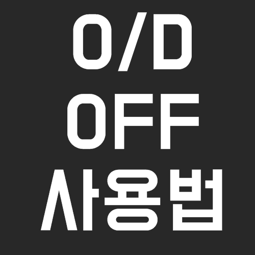 O/D OFF 자동차 기능 궁금증. : 네이버 블로그