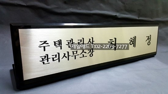 아크릴금속명패 110 아크릴 스텐 신주 레이저 부식 금속 메탈 명패 회사 아파트 지원센터 관리사무소 명패 지원센터장 주택관리사