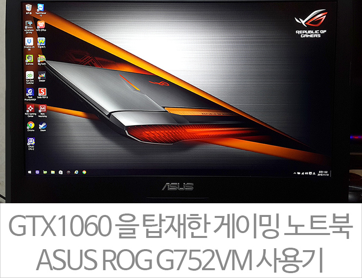GTX1060 을 탑재한 게이밍 노트북 ASUS G752VM 사용기 : 네이버 블로그