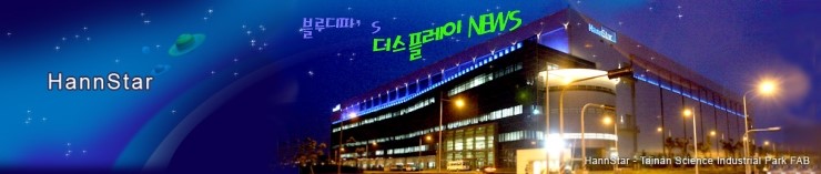 HannStar Display Corporation 소개 / 한스타 디스플레이 소개 / 한스타 TFT-LCD / 차량용LCD ...