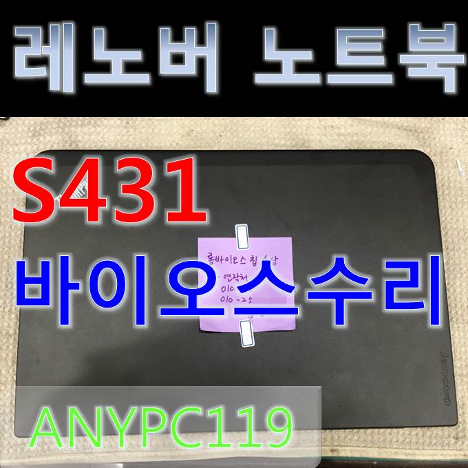 레노버노트북수리. 롬바이오스불량 S431 롬바이오스수리 : 네이버 블로그