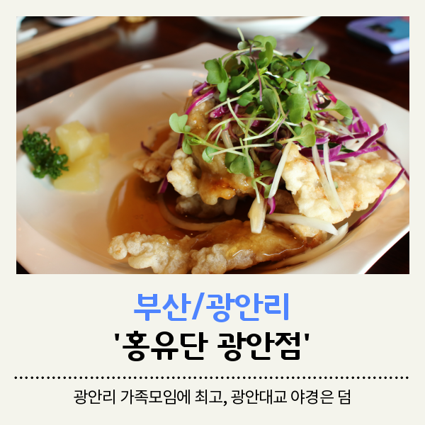 부산 광안리 광안대교뷰 광안리코스요리 중식당 홍유단 네이버 블로그