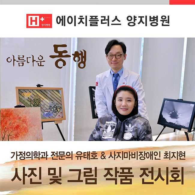 H양지병원 전시회 아름다운 동행 많이 보러 오세요~ 양지병원 에이치플러스양지병원 H양지병원 아름다운동행 그림