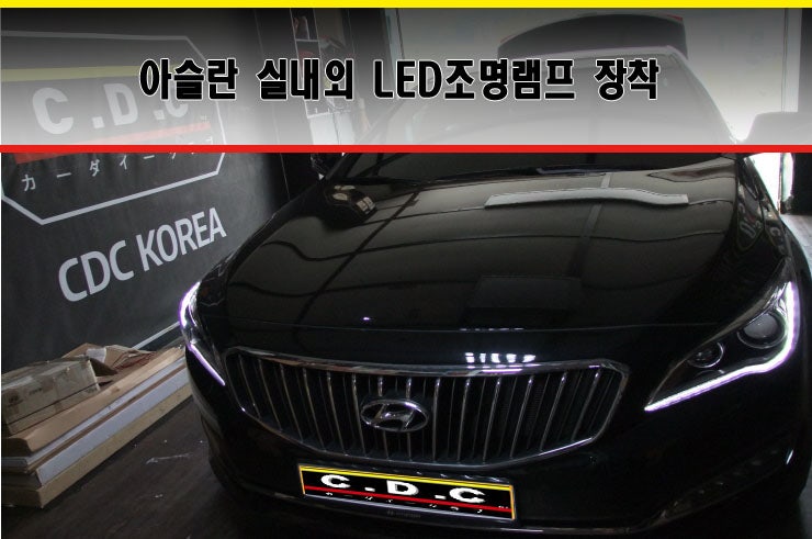 현대 아슬란 G300 실내외조명램프 Led램프장착튜닝 아슬란led튜닝당진자동차led튜닝서산자동차led튜닝천안자동차