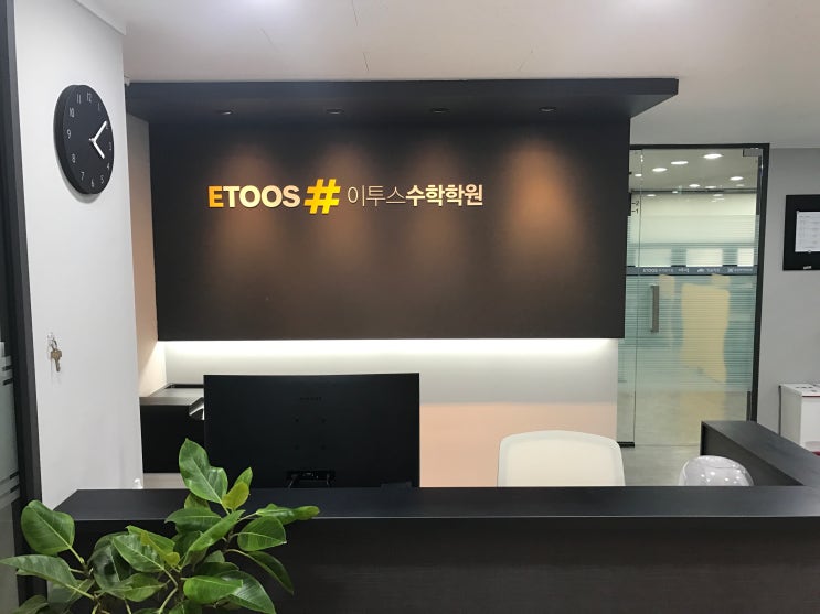 이투스수학학원 망원점 전경 확장 이전 전의 모습입니다 네이버 블로그