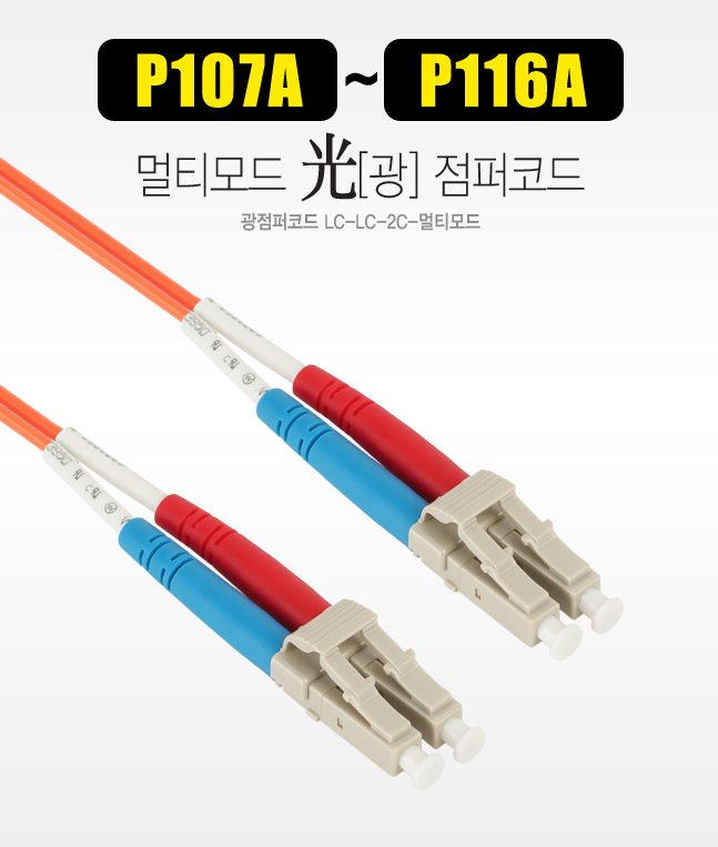 PnK P108A 광점퍼코드 LC-LC-2C-멀티모드 : 네이버 블로그