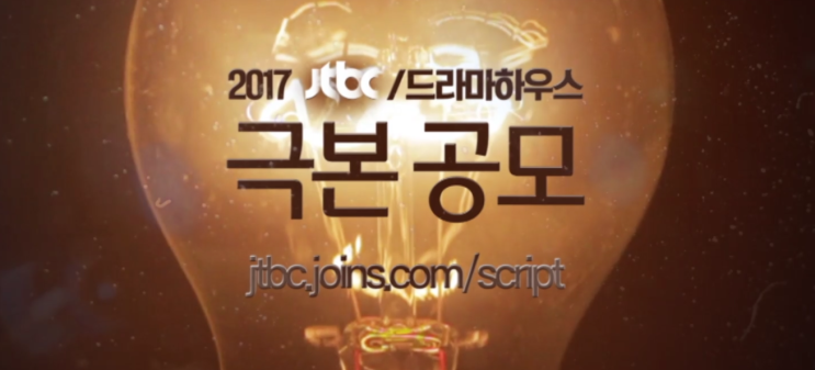 JTBC 드라마하우스 공모전 2017,1,2~1,31 : 네이버 블로그