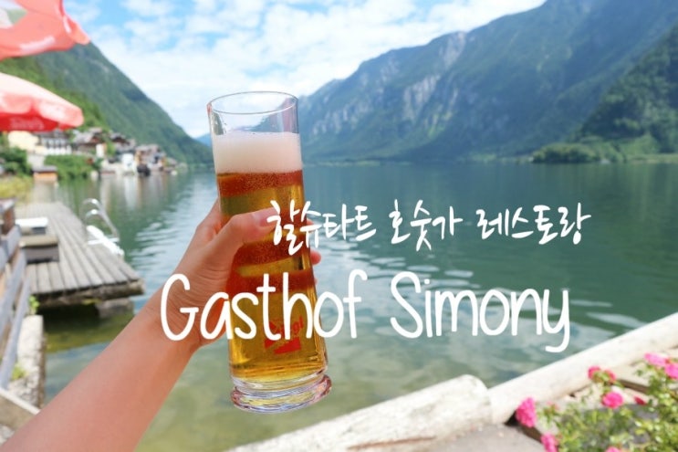 할슈타트 맛집 : Gasthof Simony(시모니 게스트하우스) : 네이버 블로그