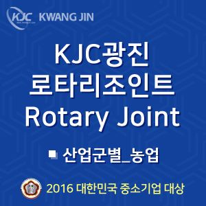 로타리조인트 [KJC광진] 산업군별_농업 : 네이버 블로그