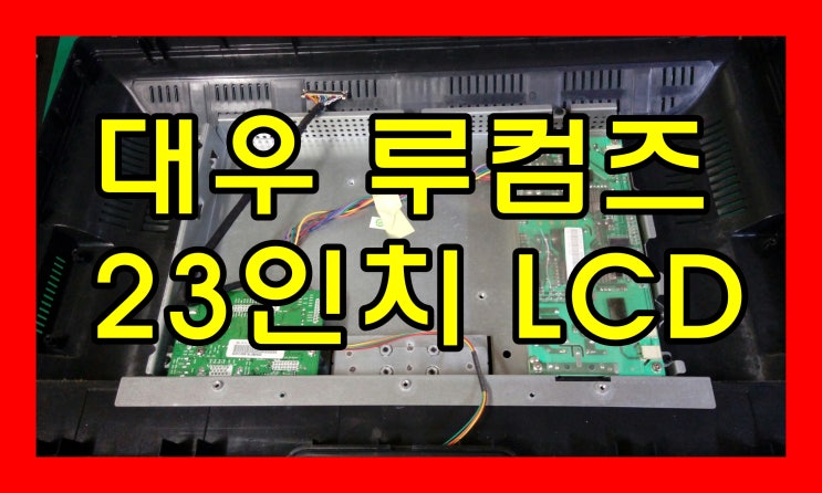 {부산 대우루컴즈23인치 LCD모니터 L2330 전원불가고장수리전문 119수리} : 네이버 블로그