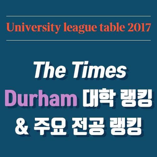 영국 더럼대학교 주요 전공 순위 | The Times : 네이버 블로그