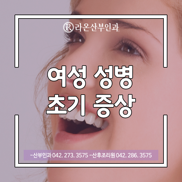 대전산부인과잘하는곳 여성 성병 초기 증상 네이버 블로그