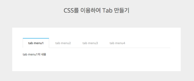 [Html/CSS] CSS를 이용하여 Tab menu 만들기 : 네이버 블로그