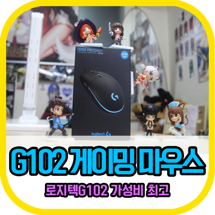 로지텍 G102 게이밍 마우스로 적합하네! : 네이버 블로그