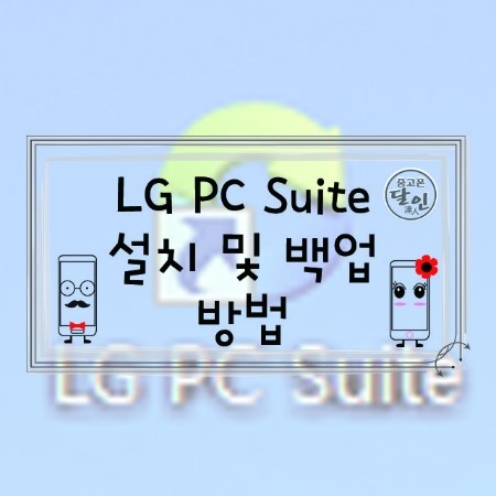 LG PC Suite설치 및 백업, 복원하는방법 소개해드릴께요!!!!!! : 네이버 블로그