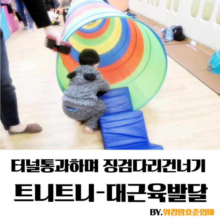 트니트니 터널통과하기놀이로 대근육발달에 도움주다 : 네이버 블로그