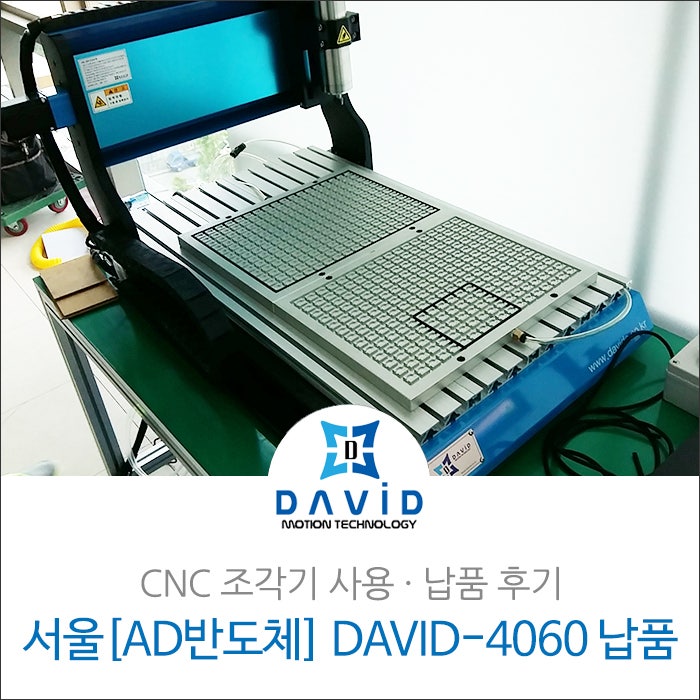 서울 'AD반도체' 탁상형 CNC조각기 DAVID-4060 납품 후기 : 네이버 블로그