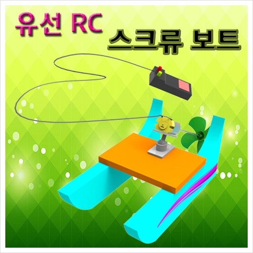 유선스크류보트 Rc스크류보트 Rc보트 스크류보트 유선보트 보트 만들기 교구 키트 스팀사이언스스팀과학