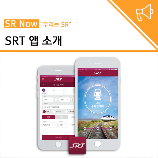 SRT 앱 소개 및 기능 알아보기 : 네이버 블로그