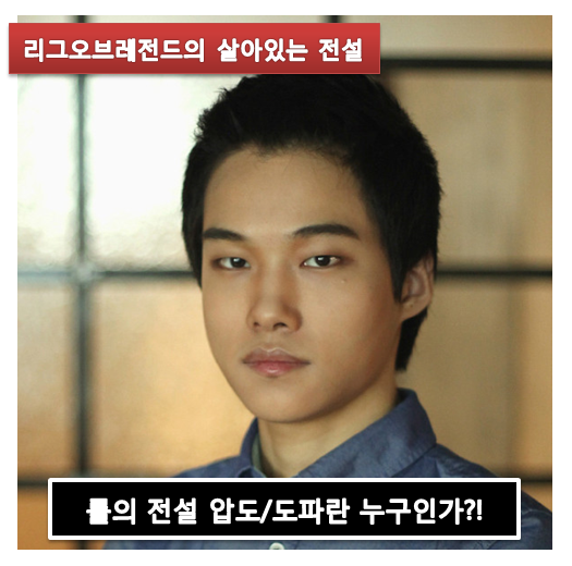 [리그오브레전드] 롤 살아있는 전설 압도/도파(APDO/DOPA)란 누구인가? : 네이버 블로그