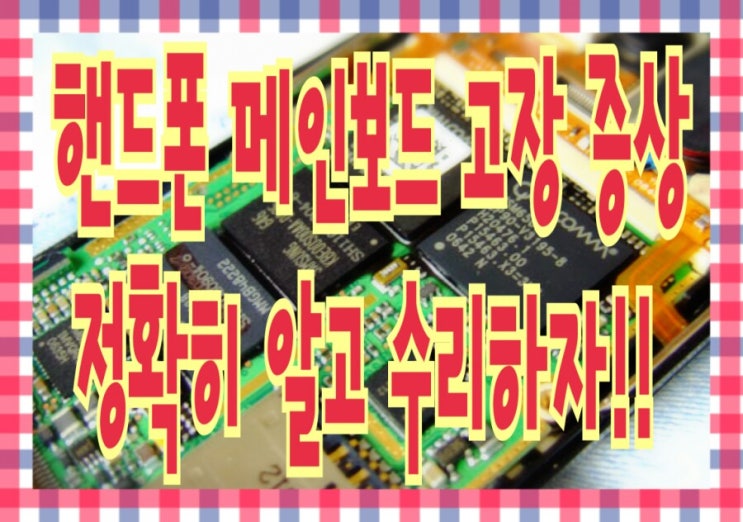 핸드폰 메인보드 고장 증상 정확히 알고 수리하세요 네이버 블로그