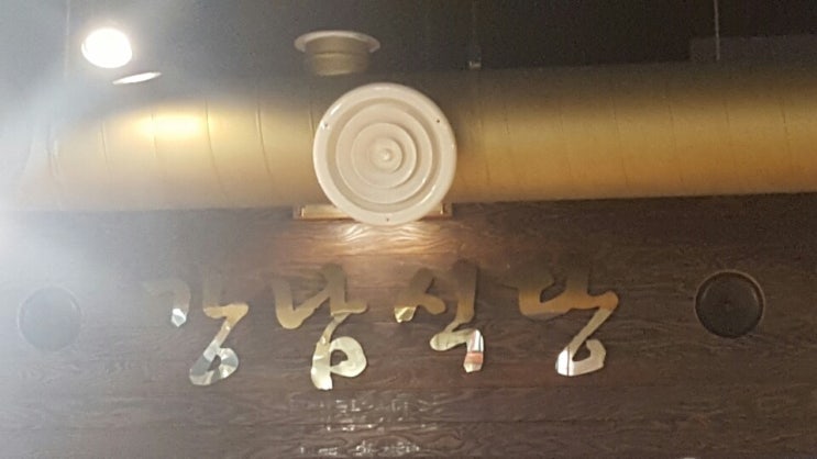 신중동역 맛집을 찾으시나요 신중동역 맛집 강남식당을 소개 합니다 네이버 블로그