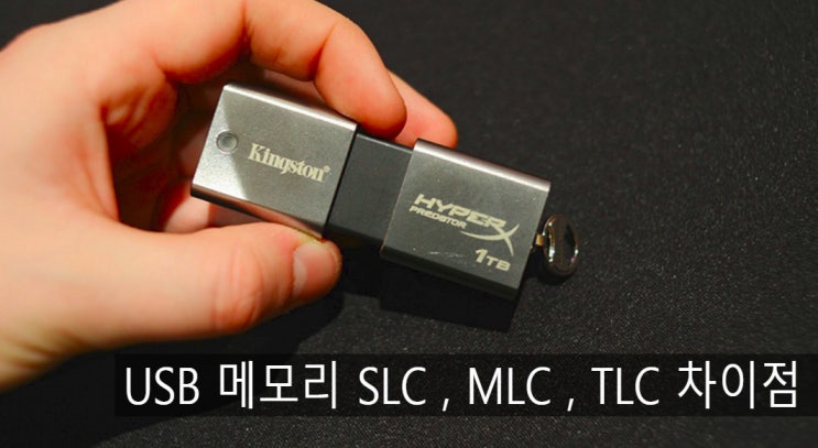 USB 메모리 SLC , MLC , TLC 체크하세요! : 네이버 블로그
