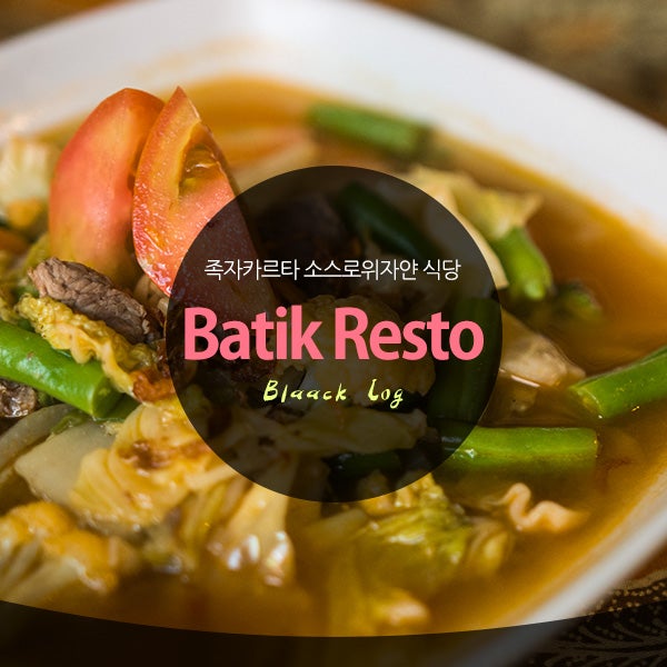 족자카르타 소스로위자얀 식당 : Batik Resto (Feat. 여행자거리 여행사 Kartika Travel) : 네이버 블로그