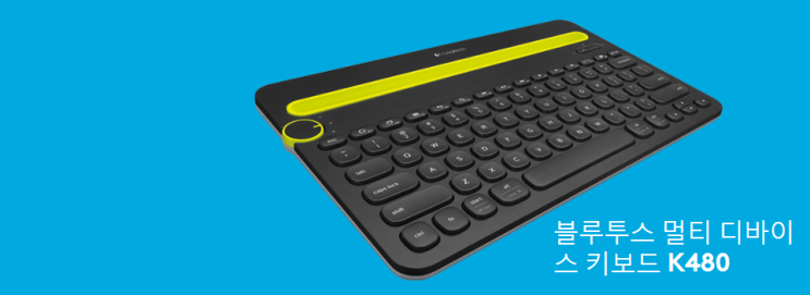 [컴퓨터] Logitech k480 (로지텍 K480) - 스마트폰+테블릿+PC 키보드 : 네이버 블로그