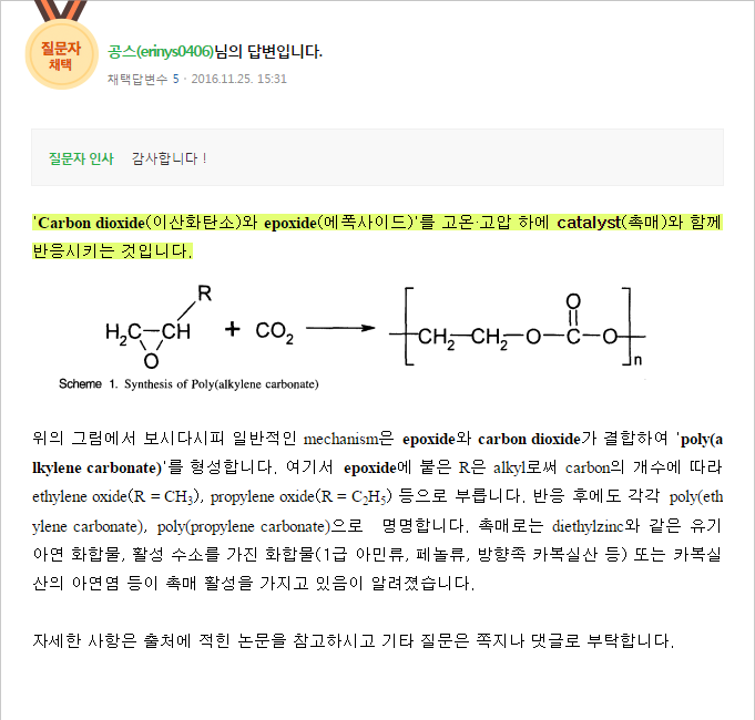 [지식IN] 이산화탄소 플라스틱 메커니즘이 어떻게 되나요? ― poly(alkylene carbonate) : 네이버 블로그