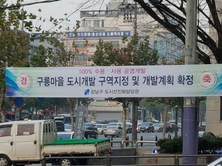 공익사업과 토지보상 개포 구룡마을 도시개발구역지정 및 개발계획 확정100 수용사용 공영개발 방식의 도시개발사업 네이버 블로그