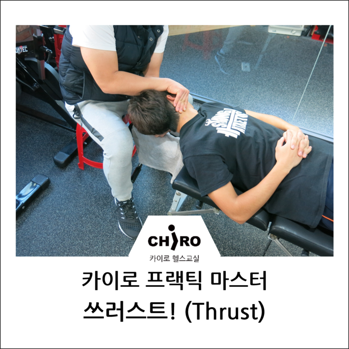 영등포척추교정 전문 통증 피티전문 카이로헬스교실 카이로프랙틱 마스터 쓰러스트 네이버 블로그