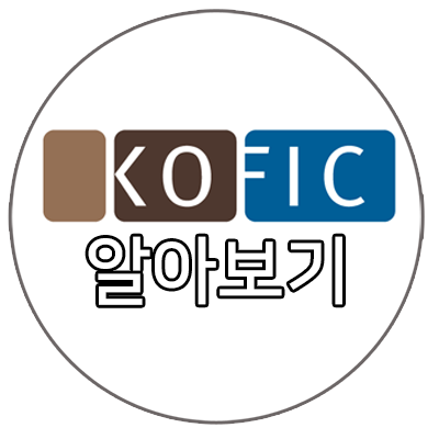 [영화진흥위원회] KOFIC을 알아보고 활용하자 : 네이버 블로그
