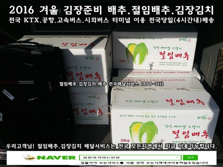 심돌이퀵서비스 전주터미널 전주 고속버스시외버스 터미널퀵터미널택배 김장철 절임배추배추김장김치김치통김치수하물소화물