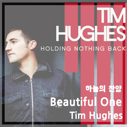 Beautiful One (놀라운 주의 사랑) - Tim hughes : 네이버 블로그