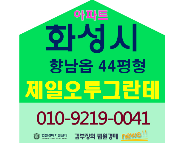 화성아파트경매향남읍 행정리 향남시범살구꽃마을 제일오투그란데 44평형 2억대 아파트경매 네이버 블로그