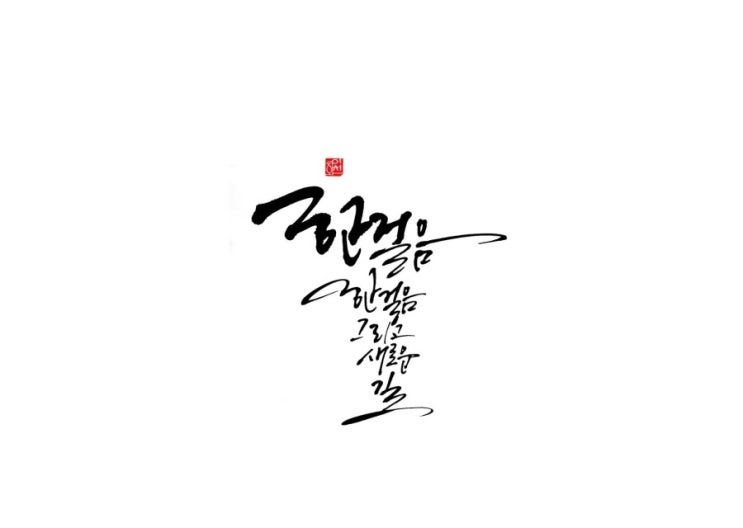 대전 캘리그라피 붓향 한걸음 한걸음 네이버 블로그