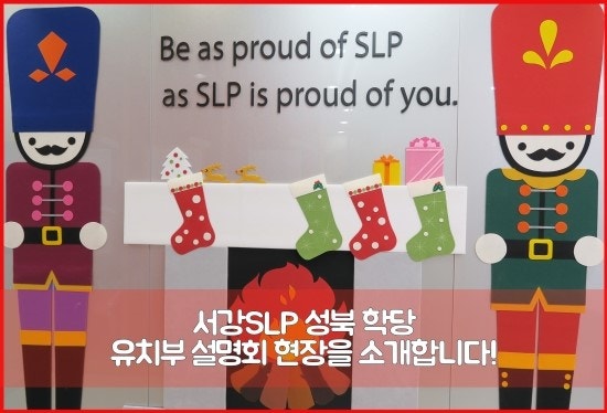 서강SLP 성북 학당 유치부 설명회 현장을 소개합니다! : 네이버 블로그