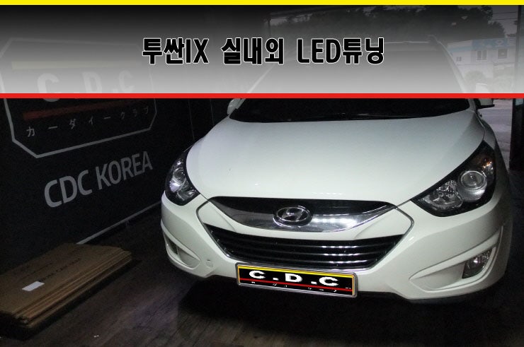 현대 투싼ix Led컵홀더도어캐치led실내등램프 장착 투싼led튜닝당진자동차led튜닝서산자동차led튜닝천안자동차