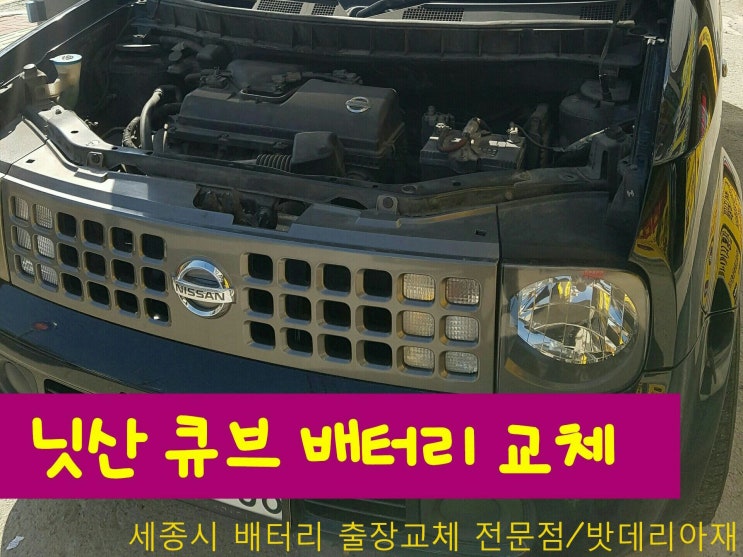 세종밧데리수입밧데리닛산큐브 네이버 블로그