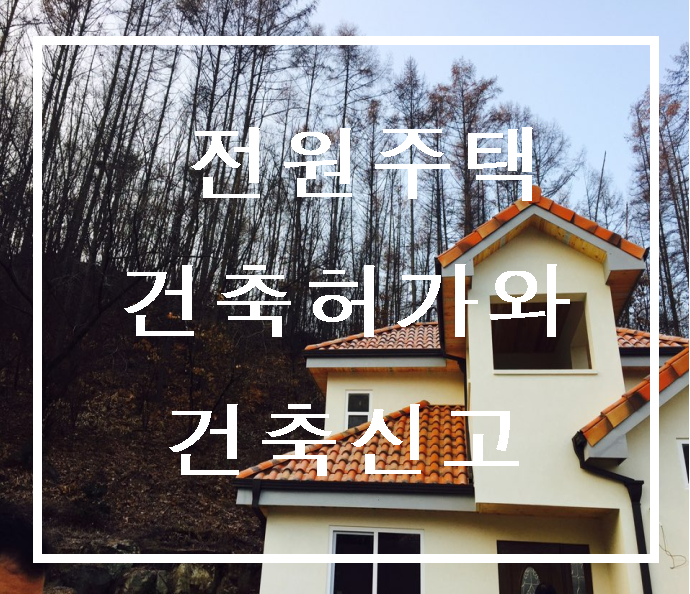 전원주택 건축허가와 건축신고 다른점은 네이버 블로그