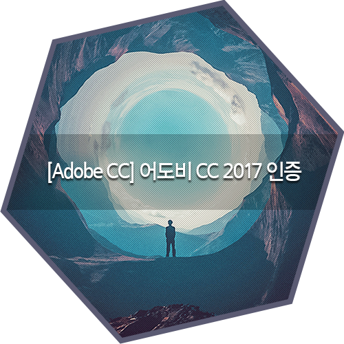 [Adobe CC] 어도비 CC 2017 인증 : 네이버 블로그