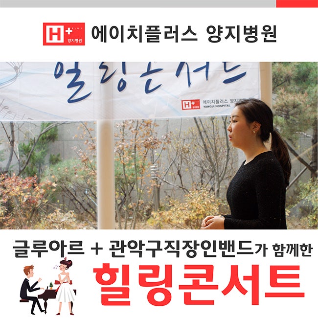 감미로운 목소리와 따뜻한 연주로 가득찬 H양지병원 힐링콘서트 관악구병원 신림역병원 신림동병원 양지병원 H양지병원