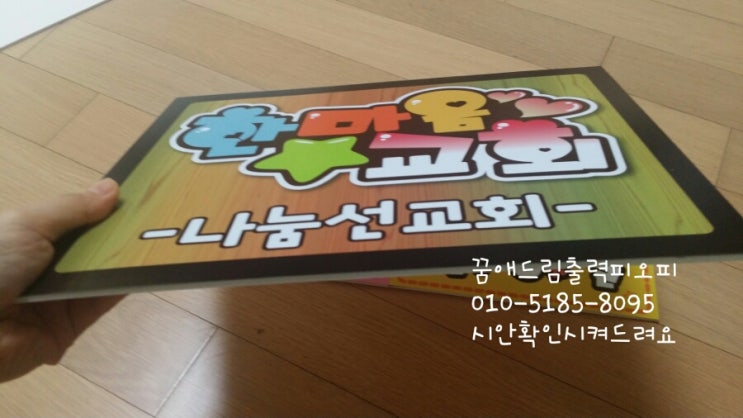 교회 문패 만들기 예쁜문패 제작 디자인 현판 제작 꿈애드림출력pop 네이버 블로그