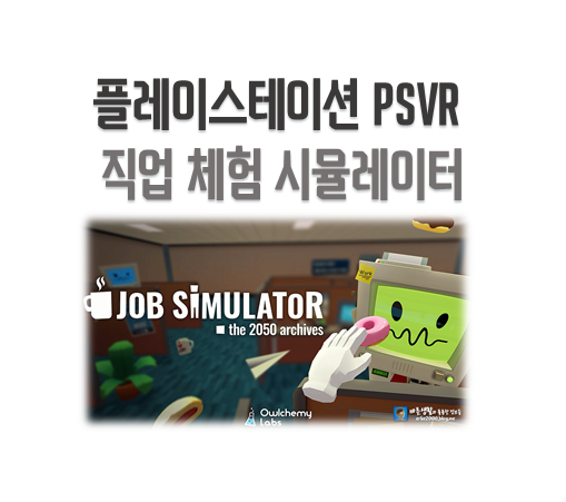 직업체험을 실감나게! PSVR Job simulator / 플레이스테이션 VR직업체험 : 네이버 블로그