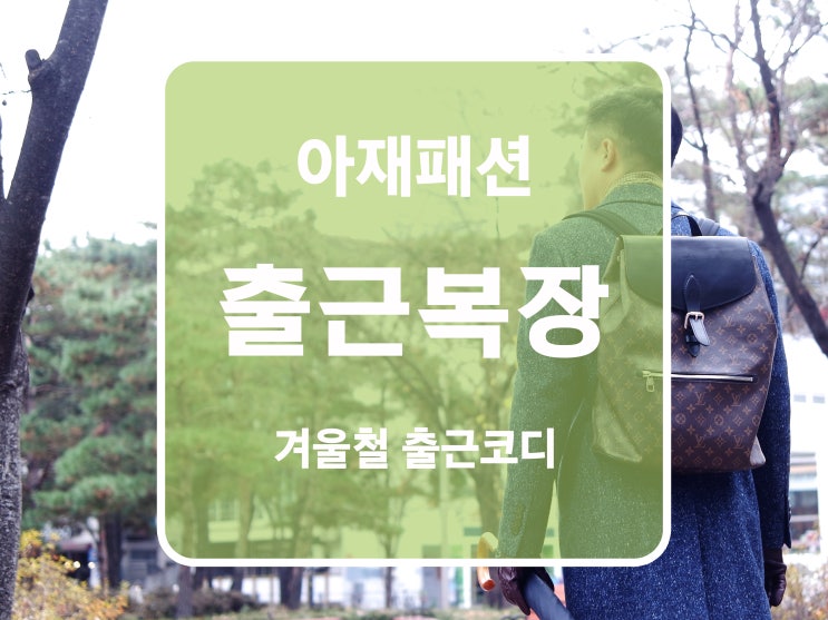 겨울철 출근코디! 아재의 출근복장! 포인트 킹스맨 우산 : 네이버 블로그