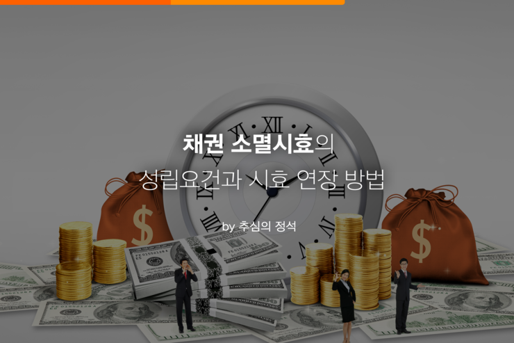 채권 소멸시효 성립요건과 시효 연장 방법 네이버 블로그